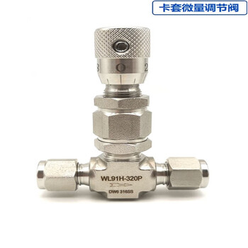 定制不锈钢卡套式微量调节阀计量微调阀角式刻度流量针型阀L91-0 直通卡套φ6（插管外径6mm)【图片 价格 品牌 报价】-京东
