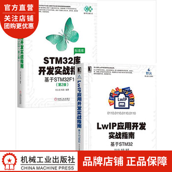 [套装书]LwIP应用开发实战指南:基于STM32+STM32库开发实战8063582