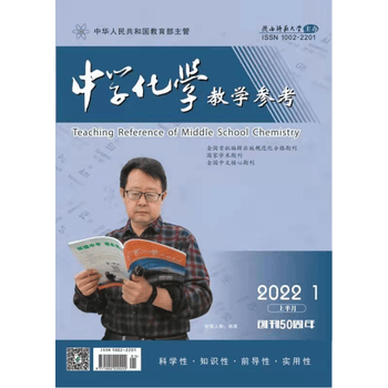 中学化学教学参考 上半月 高初中 2022年 第4期