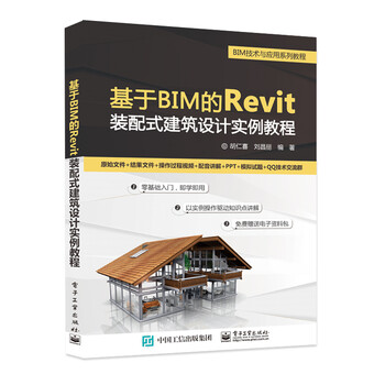 基于BIM的Revit装配式建筑设计实例教程