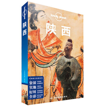 LP陕西 孤独星球 lonelyPlanet in指南 国内旅行指南 自助游攻略 东方帝王谷华山秦岭 中国地图出版社