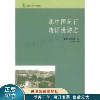 北中国纪行清国漫游志 曾根梭虎