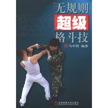 无规则超级格斗技【正版图书】