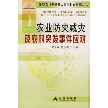 农业防灾减灾及农村突发事件应对 张子安,范小强 金盾出版社