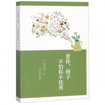 爱你孩子不怕你不优秀