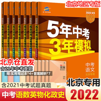 自选2022北京中考专用五年中考三年模拟中考53知识大全北京市地区中招考试卷真题模拟试题 语数英物化政史