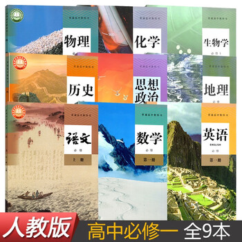 新版 高一上册课本全套高一上册套装课本共9本 人教版 高中语文数学英语历史政治地理物理生物化学必修1一 高一上册全套课本共9本 高一 必修一 课本 全套9本