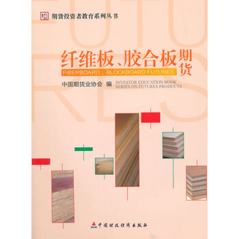 纤维板、胶合板期货【正版图书】