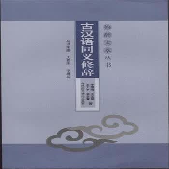 古汉语同义修辞考试  图书