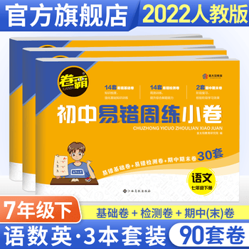 2022新版初中初一七年级下册试卷全套 卷霸易错周练小卷语文数学英语政治历史地理7本人教版 7年级下册道德与法治周秘计划易错题专项训练练习必单元测试卷刷题名著导读 【易错卷】七年级下册-语数英 3本