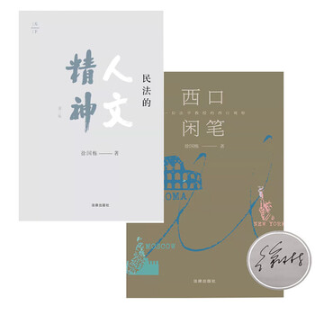 正版 2本套 签名版 民法的人文精神 第二版+西口闲笔 徐国栋 等级制度大学制度观察 作者讲座记录稿