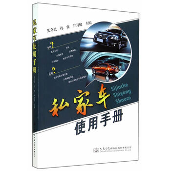  私家车使用手册/张京波,孙虎,尹万健/9787114116117