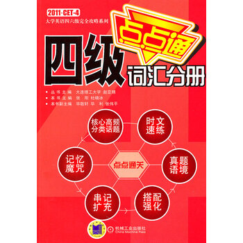 四级词汇分册 赵亚翘 机械工业出版社