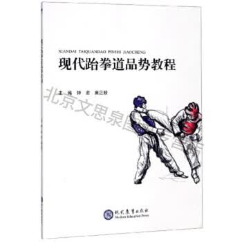 现代跆拳道品势教程