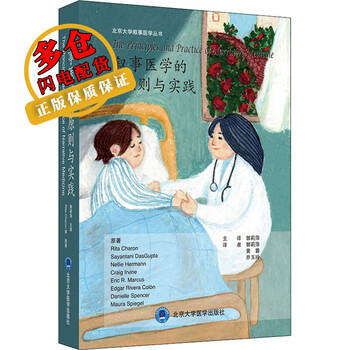 叙事医学的原则与实践 (美)丽塔·卡伦 等 著 郭莉萍 译 医学理论与研究 WX