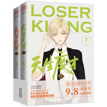 天生废才
