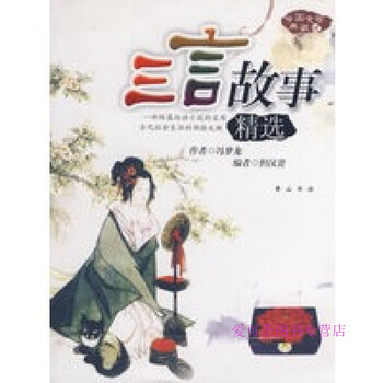 三言故事精选 但汉贵