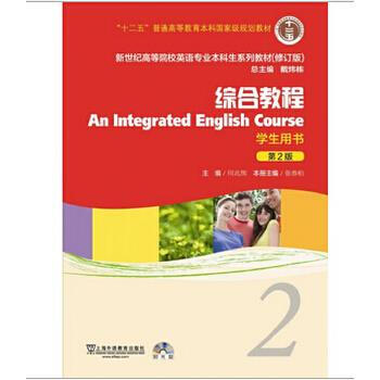 新世纪高等院校英语专业本科生教材(十二五)综合教程(第2版)2学生用书