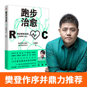 跑步治愈 张展晖著 樊登何帆推荐 彩图动作详解 跑步训练计划 掌控开启不疲惫不焦虑的人生作者新书