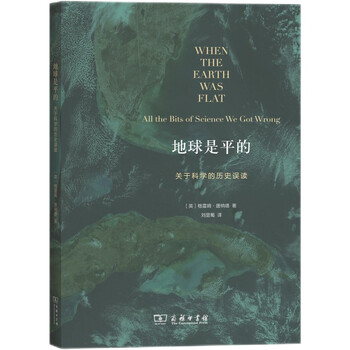地球是平的：关于科学的历史误读