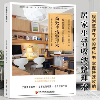 高效生活整理术 规划整理专家的教科书 衣橱整理师培训 生活整理入门到基础 收纳 装饰 整理恋家小书