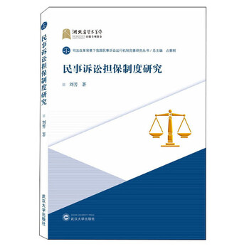 民事诉讼担保制度研究