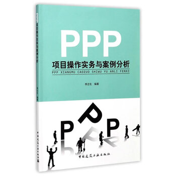 PPP项目操作实务与案例分析【正版图书】