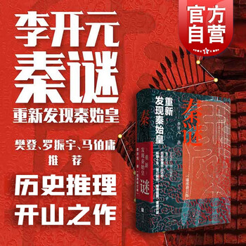秦谜重新发现秦始皇 插图增订版 秦朝历史 正版书籍 李开元 世纪文景