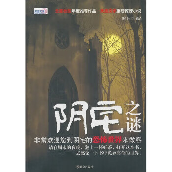 阴宅之谜【正版图书】