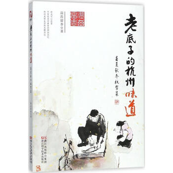 老底子的杭州味道【正版图书，放心下单】