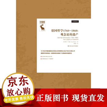 s 德国哲学1760-1860：观念论的遗产（德国古典哲学研究译丛）[美]特里·平卡德 中