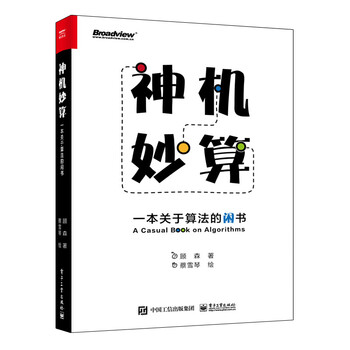 神机妙算：一本关于算法的闲书 顾森  书籍