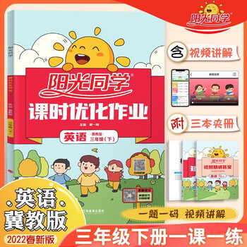 阳光同学 课时优化作业英语冀教版三年级下册课前预习 2022春新版小学三年级英语同步教材练习题一课一练课时作业本单元期中期末检测 （视频讲解 知识梳理 检测卷）