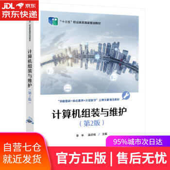 【正版图书】计算机组装与维护 （第2版） 李丰 电子工业出版社 9787121429675