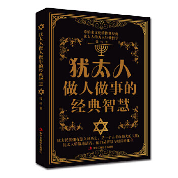 犹太人做人做事的经典智慧 钱钱
