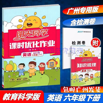 包邮2022春广州专用版阳光同学课时优化作业小学英语6六年级下册配教育科学版教科版含检测卷+知识梳理