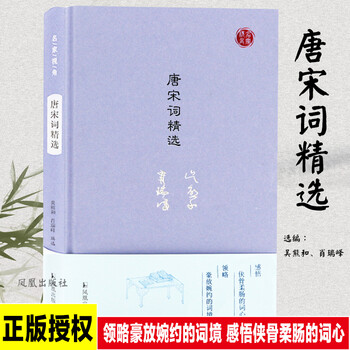 唐宋词精选(精)/名家视角