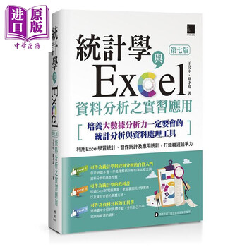 统计学与Excel资料分析之实习应用 第七版 培养大数据分析力一定要会的统计分 港台原版 王文中 钱才玮 博硕