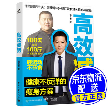 高效减肥――健康不反弹的瘦身方案