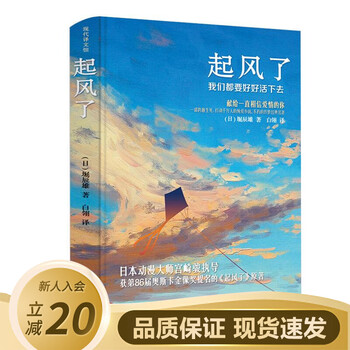 起风了 宫崎骏收官之作 动画电影原著小说 外国现当代文学小说 青春纯爱故事小说 原版 起风了