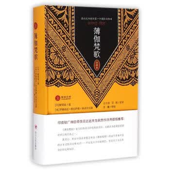 薄伽梵歌 注释本 (印)毗耶娑 著 (美)罗摩南达·普拉萨德(R.Prasad),王志成,灵海 译 宗教普及读物