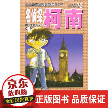 【正版清仓】 名侦探柯南 ` 9787544519267 长春出版社【】