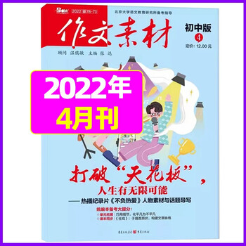 【5月新  单月多选】作文素材初中版2022年（另有2021年）中考满分作文素材期刊 满分作文 2022年4月