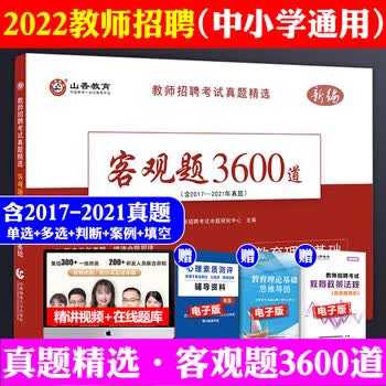 山香2022年四川教师公招考试用书学霸必刷题库教育公共基础客观3600题+主观680题 专项题库6600题四川省教师招聘中小学教师入编考 四川教招客观题3600题