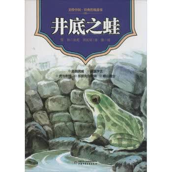 美绘中国·经典传统故事:井底之蛙