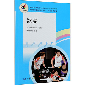 冰壶 哈尔滨体育学院,穆亮,朱志强 编 书籍