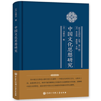 中国文化思想研究
