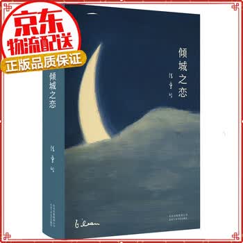 倾城之恋（张爱玲代表作，畅销70+年，全新精装典藏，热门影视剧《第一炉香》《倾城之恋》《金锁记》原著