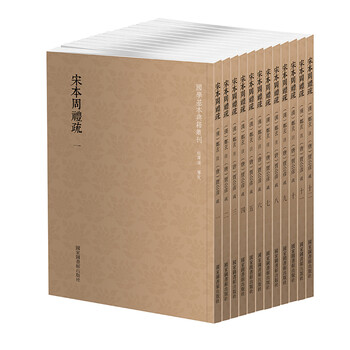 国学基本典籍丛刊 宋本周礼疏（全十二册） [汉]郑玄  注 [