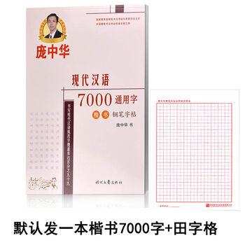 庞中华楷书字帖正楷7000常用字行书学生楷书入门钢笔练字帖 楷书7000字(带田字格)